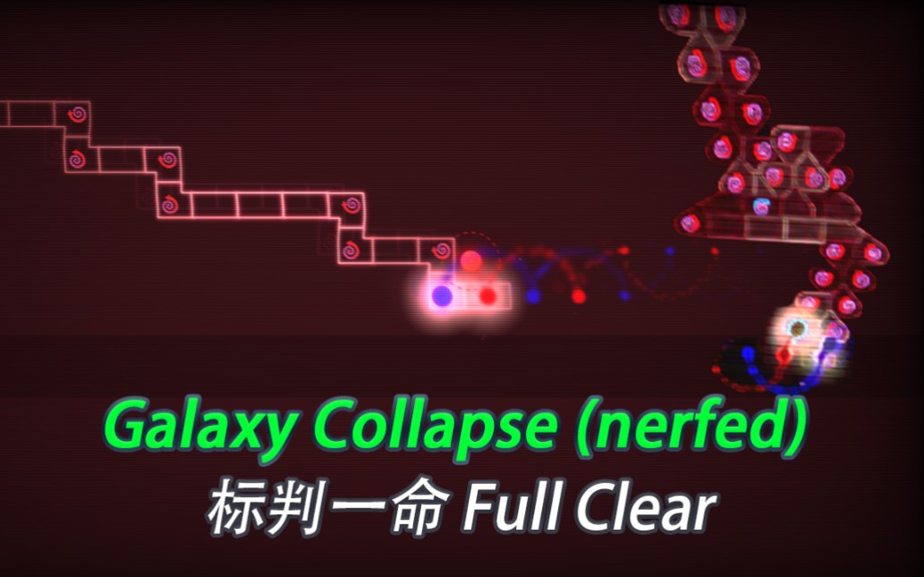 【冰与火之舞】星际坍缩与信仰的结合加强版本 Kurokotei - Galaxy Collapse (Another)