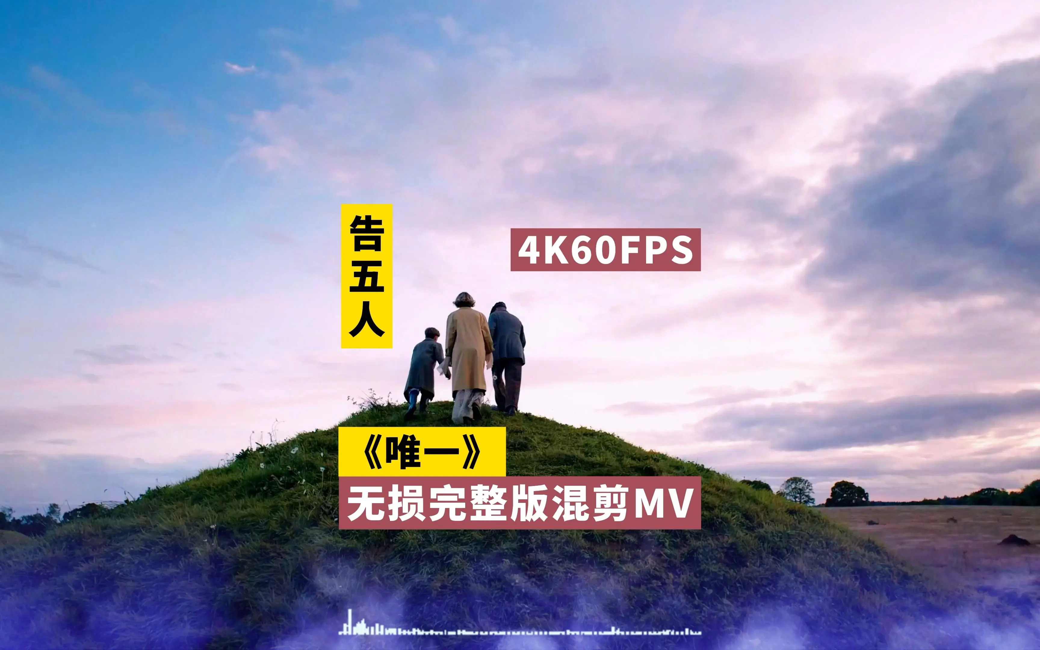 【4K60FPS超清画质】告五人《唯一》无损音质完整版混剪MV_哔哩哔哩_bilibili