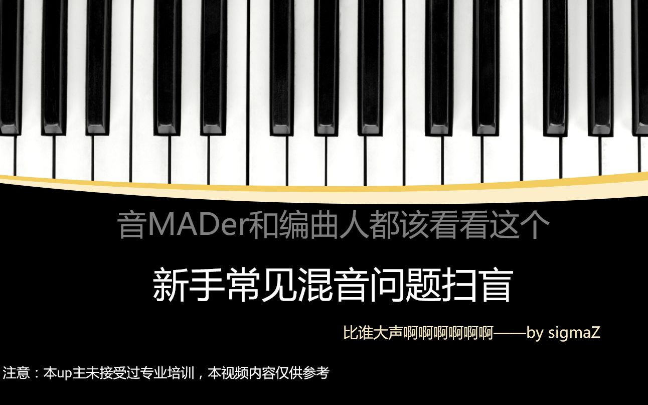 【sigmaZ】音mader和编曲人都该看看这个_哔哩哔哩_bilibili
