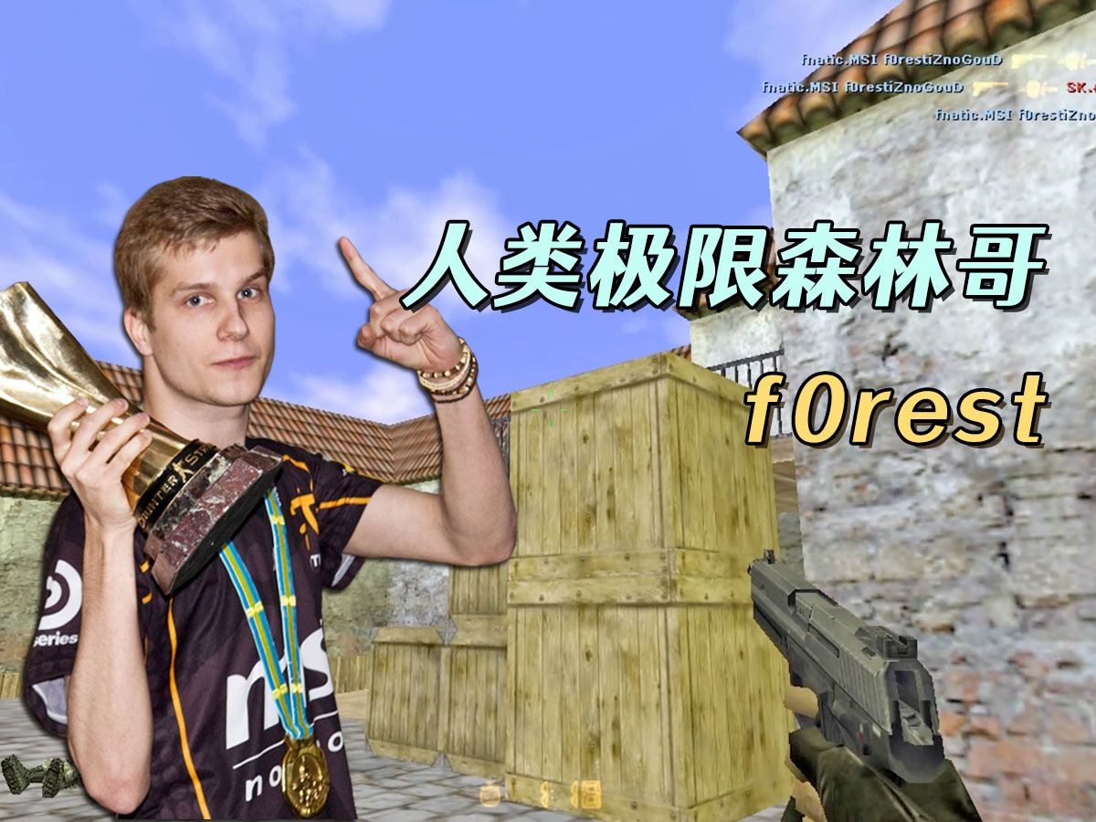 CS世界大赛 巅峰的f0rest太狂了！人类极限瞄准，开局就是王炸！-摩羯CS-摩羯CS-哔哩哔哩视频