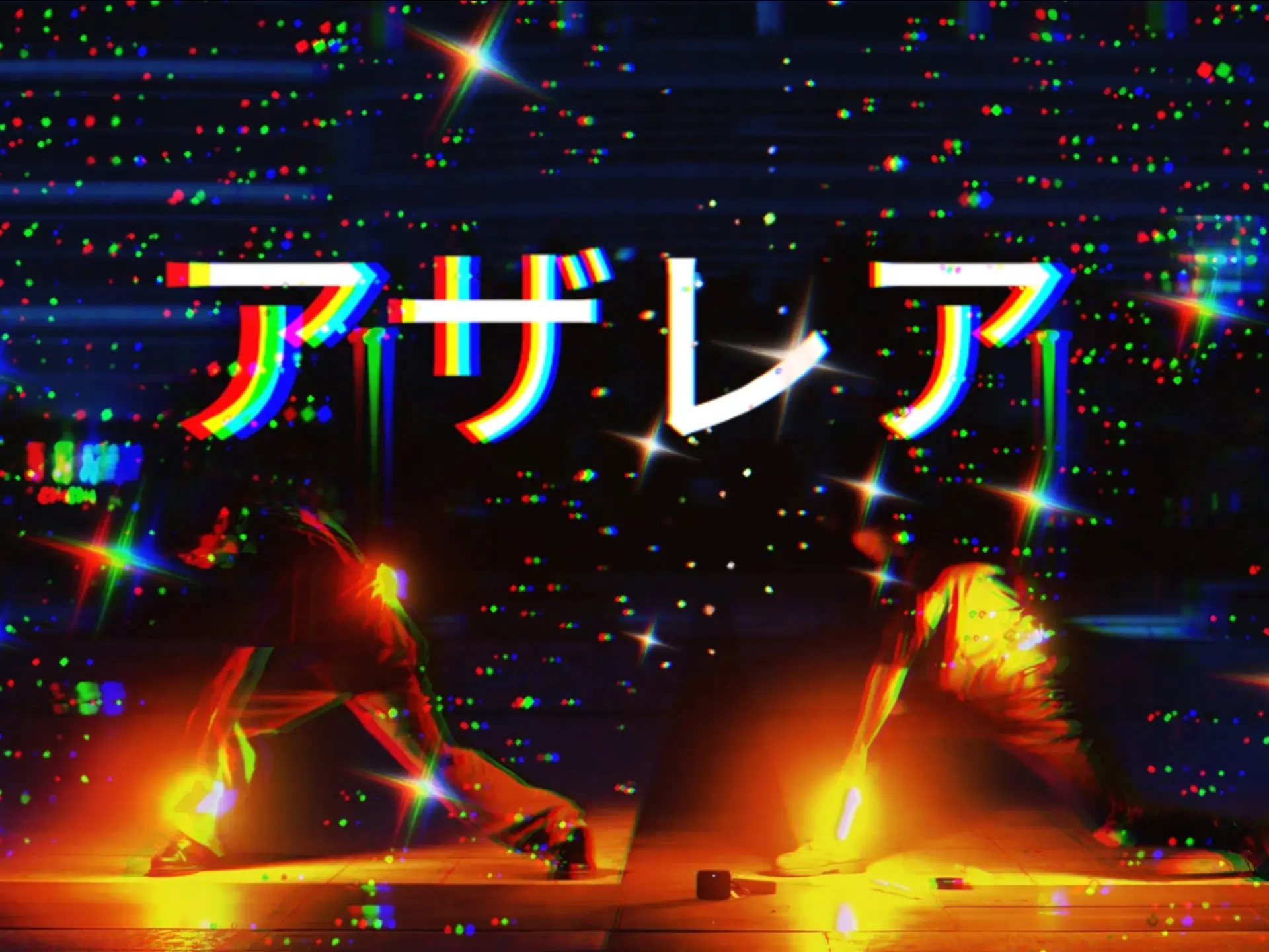 【WOTA艺】アザレア【呆贞X七操】_哔哩哔哩_bilibili