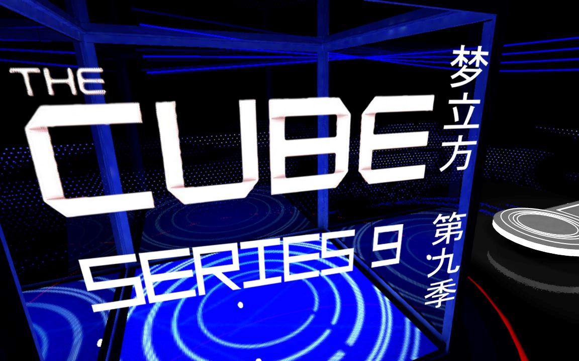 【The Cube】 第九季生肉，梦立方英国原版_哔哩哔哩_bilibili