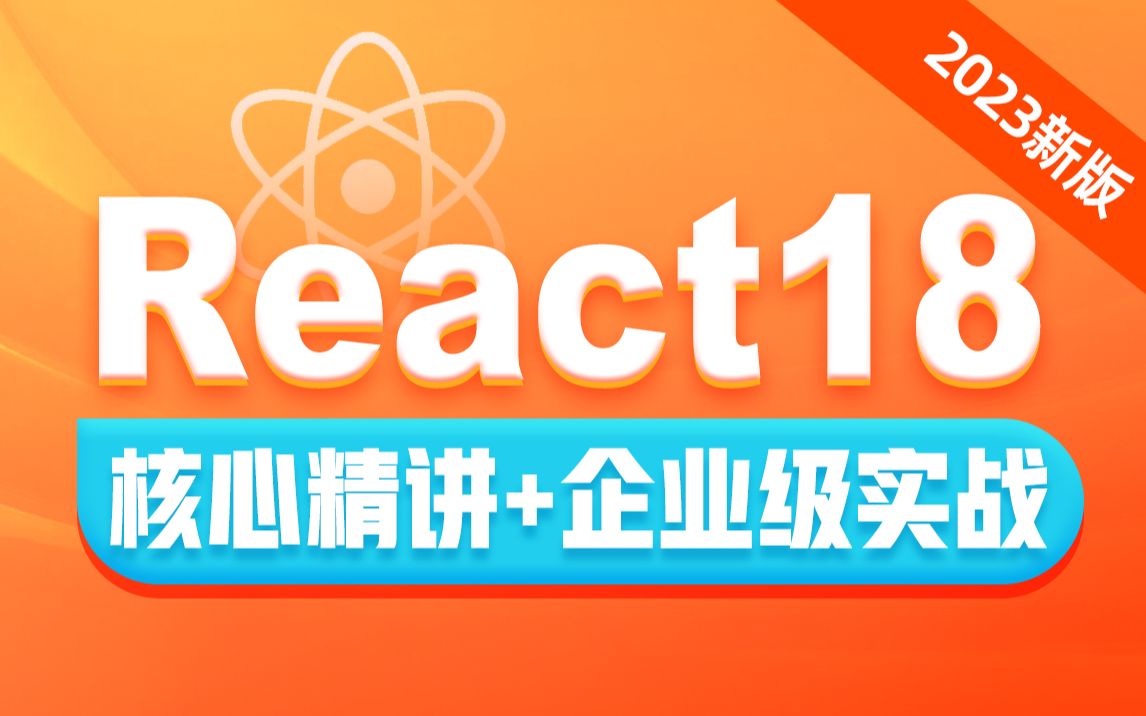 黑马程序员前端react18入门到实战视频教程,从react Hooks核 哔哩哔哩