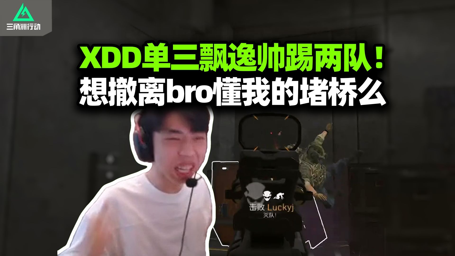 XDD单三帅踢两队 压力还没小兵给的大？规则怪谈无人航天 最后一波爽吃三个大飞脚？-小叮当频道-小叮当频道-哔哩哔哩视频