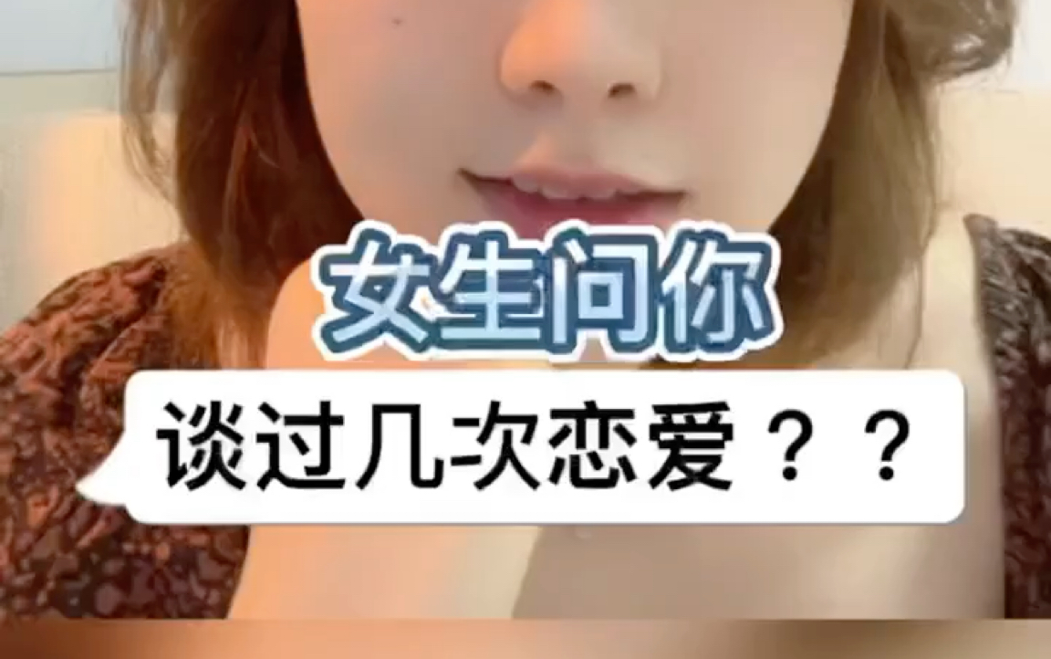 女生问你谈过几次恋爱怎么撩一下她 哔哩哔哩