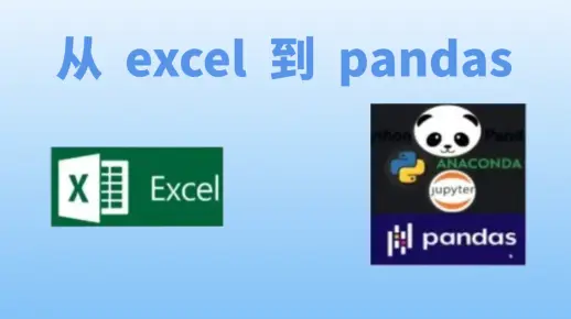 Python批量操作Excel+pandas实战_哔哩哔哩_bilibili