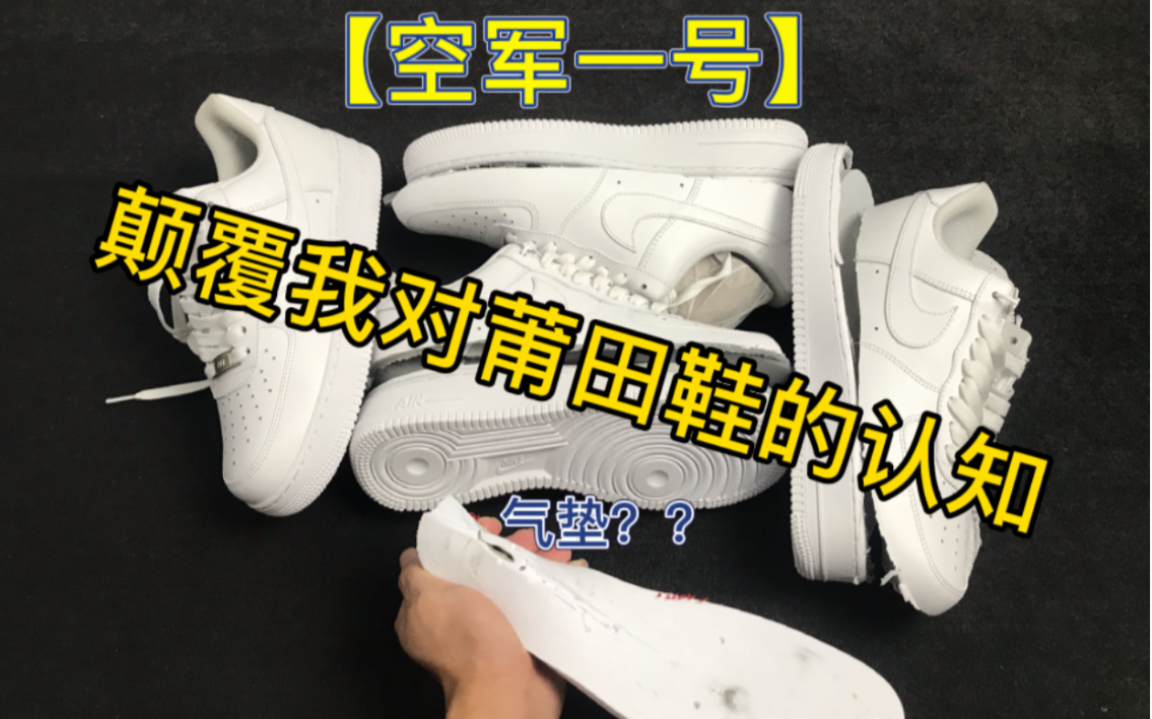 朋友今天拿双【空军一号】给我,我也拿出我的。比对一下,直接社死! 哔哩哔哩