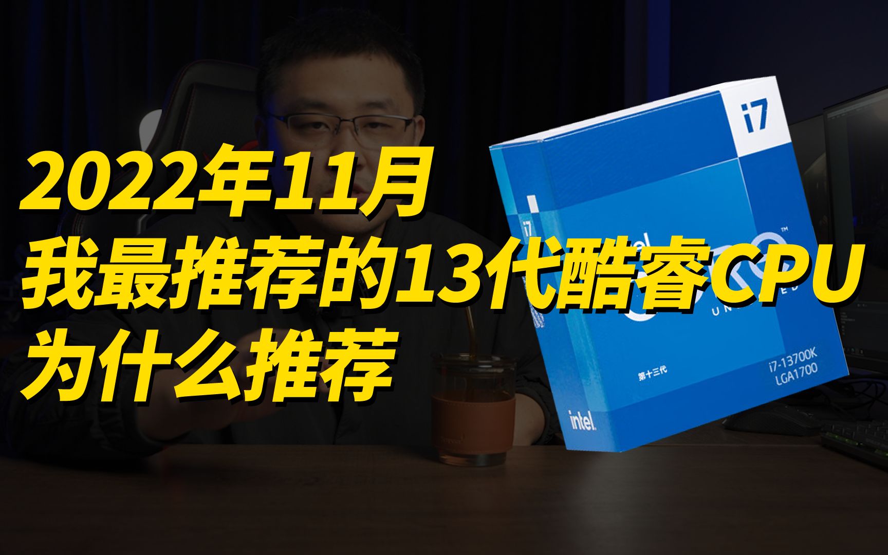 【CPU】2022年11月，我最推荐的13代酷睿处理器为什么会是i7-13700 - 哔哩哔哩