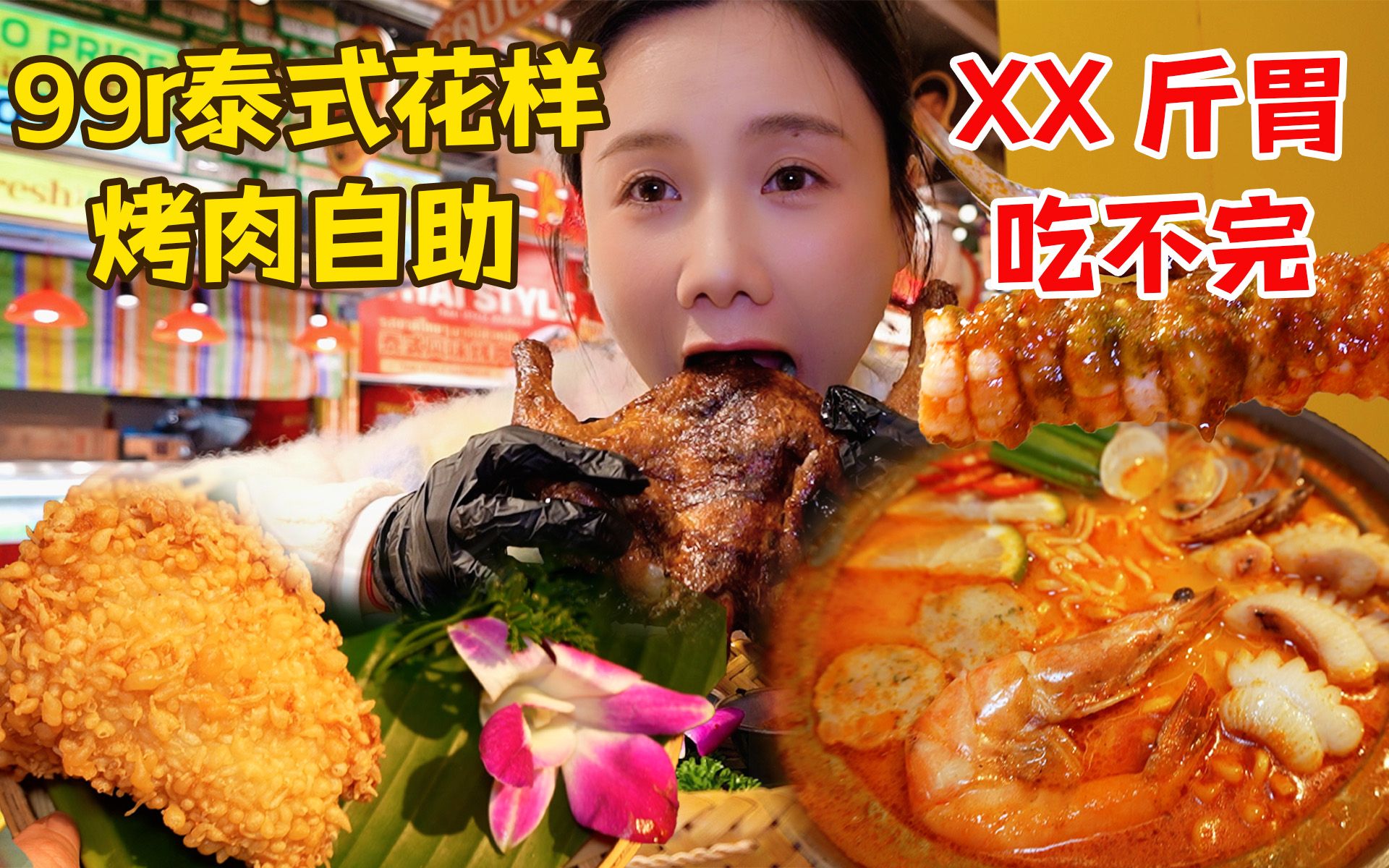 不亏系列99r体验泰泰烤肉自助餐！浅浅吃点！-密子君-密子君-哔哩哔哩视频