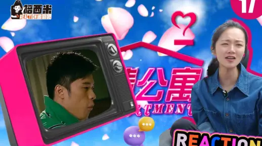 西米看《💓情公寓》第一季 Reaction AQ17 哈哈哈！吕子乔好惨！_哔哩哔哩_bilibili