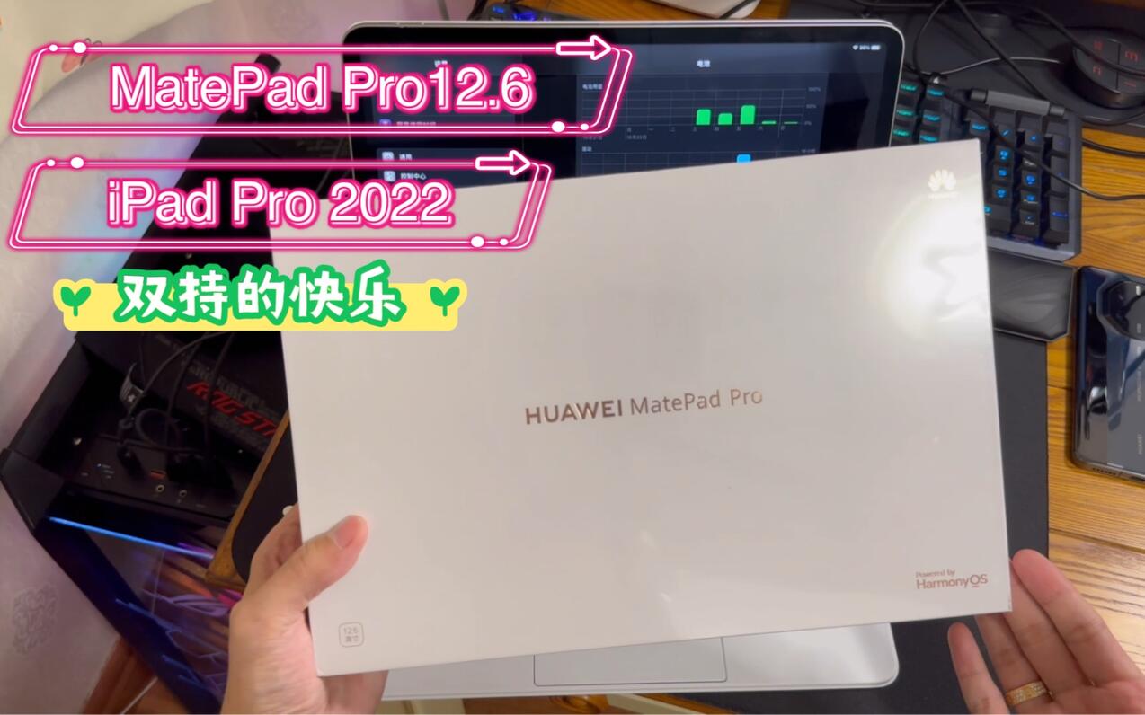 华为MatePad Pro12.6(2022)开箱丨对比苹板 大肌霸必入！ - 哔哩哔哩