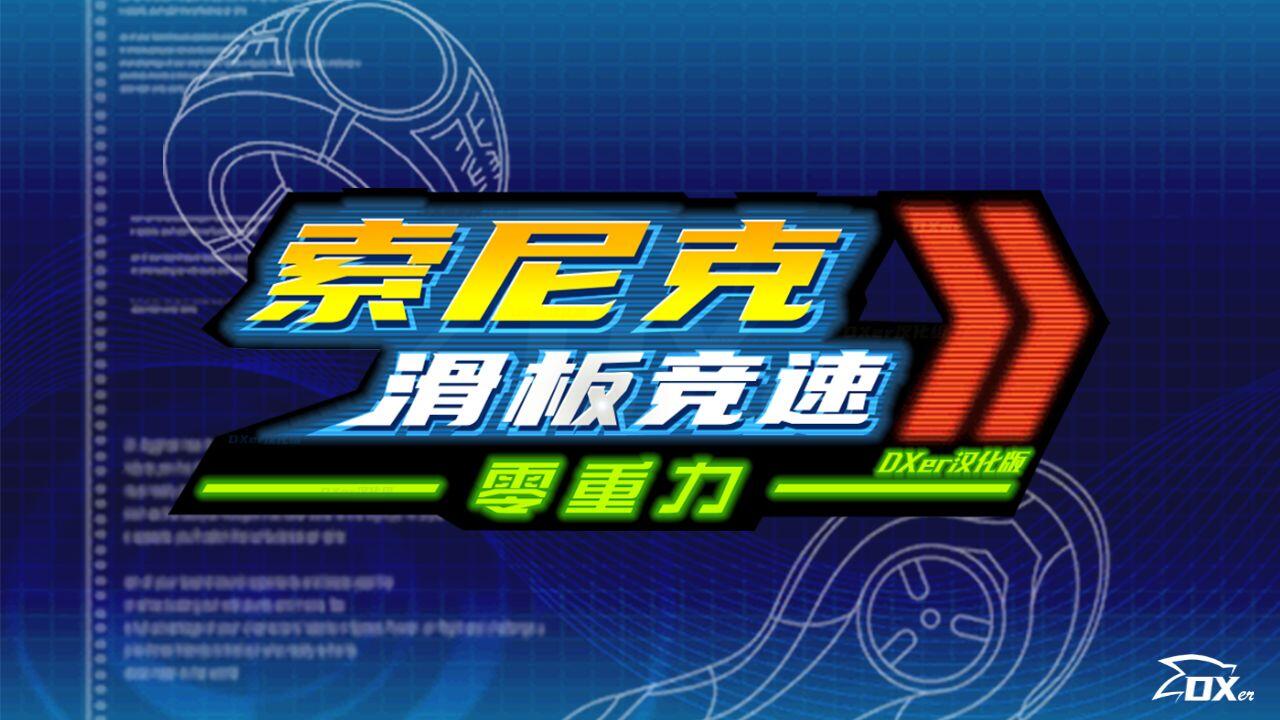 PS2《索尼克滑板竞速 零重力》DXer 完全汉化版使用指南 - 哔哩哔哩