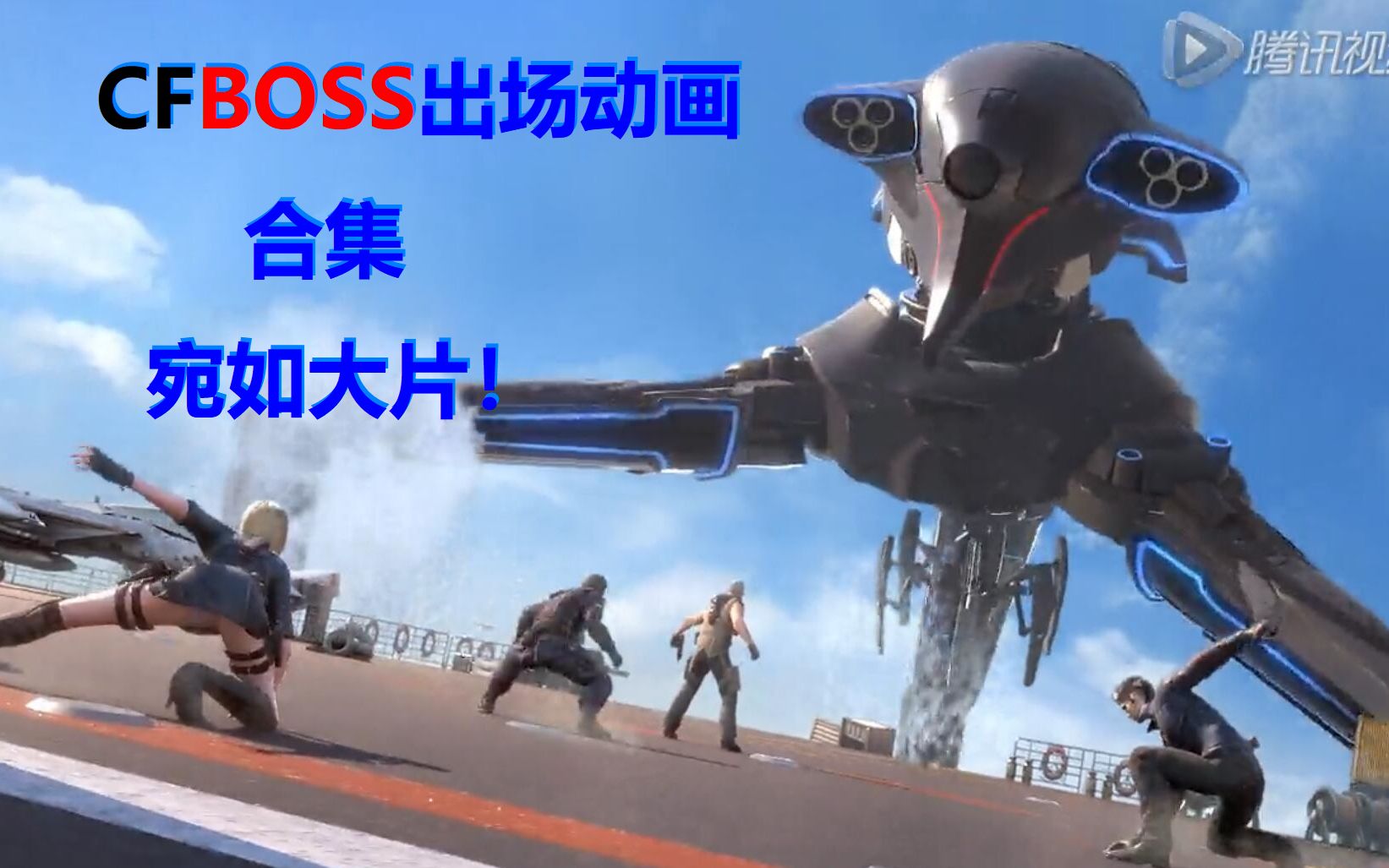 CF挑战BOSS出场动画合集 宛如大片一般 BOSS出场、死亡画面合集。_哔哩哔哩_bilibili
