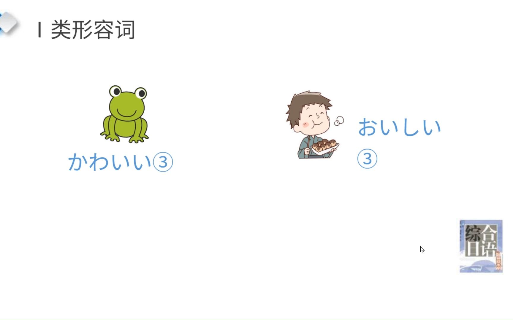 综合日语1-3-3形容词分类 - 哔哩哔哩