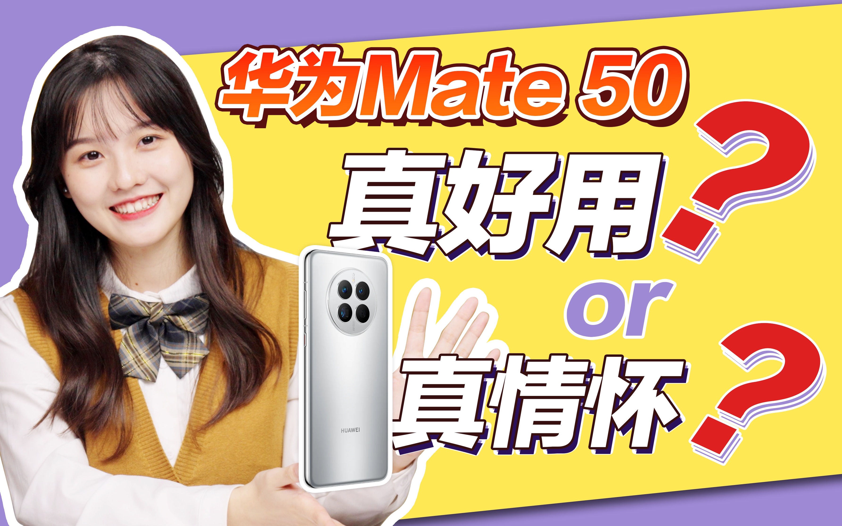 华为Mate 50死磕小米12SU，究竟是卖情怀，还是卖体验？ - 哔哩哔哩