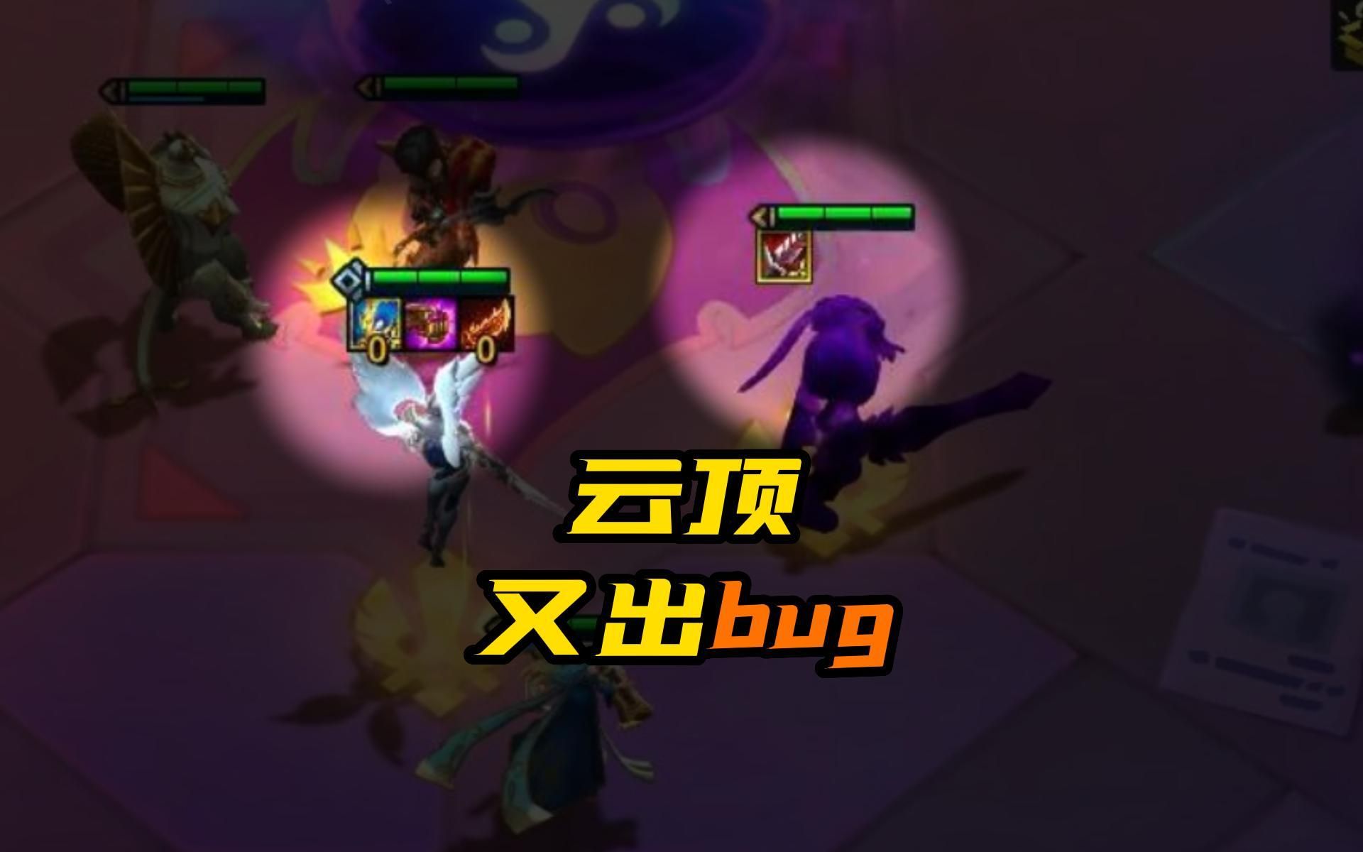 云顶s9又出逆天bug - 哔哩哔哩