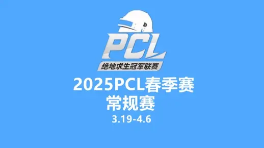 【绝地求生/PUBG】2025PCL春季赛常规赛第二周周中赛第一天AB组_哔哩哔哩bilibili_绝地求生