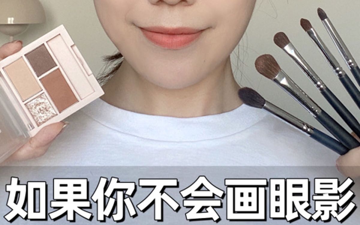 超全超详细眼影教程万能眼影公式 哔哩哔哩