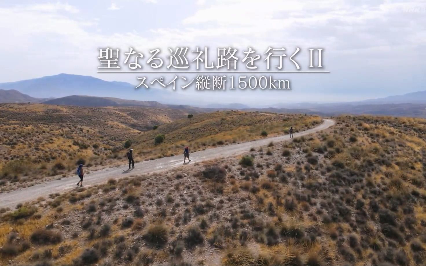 [日字]聖なる巡礼路を行くⅡ～スペイン縦断1500km～「（1） 異教徒の大地」20230215 - 视频下载 Video Downloader