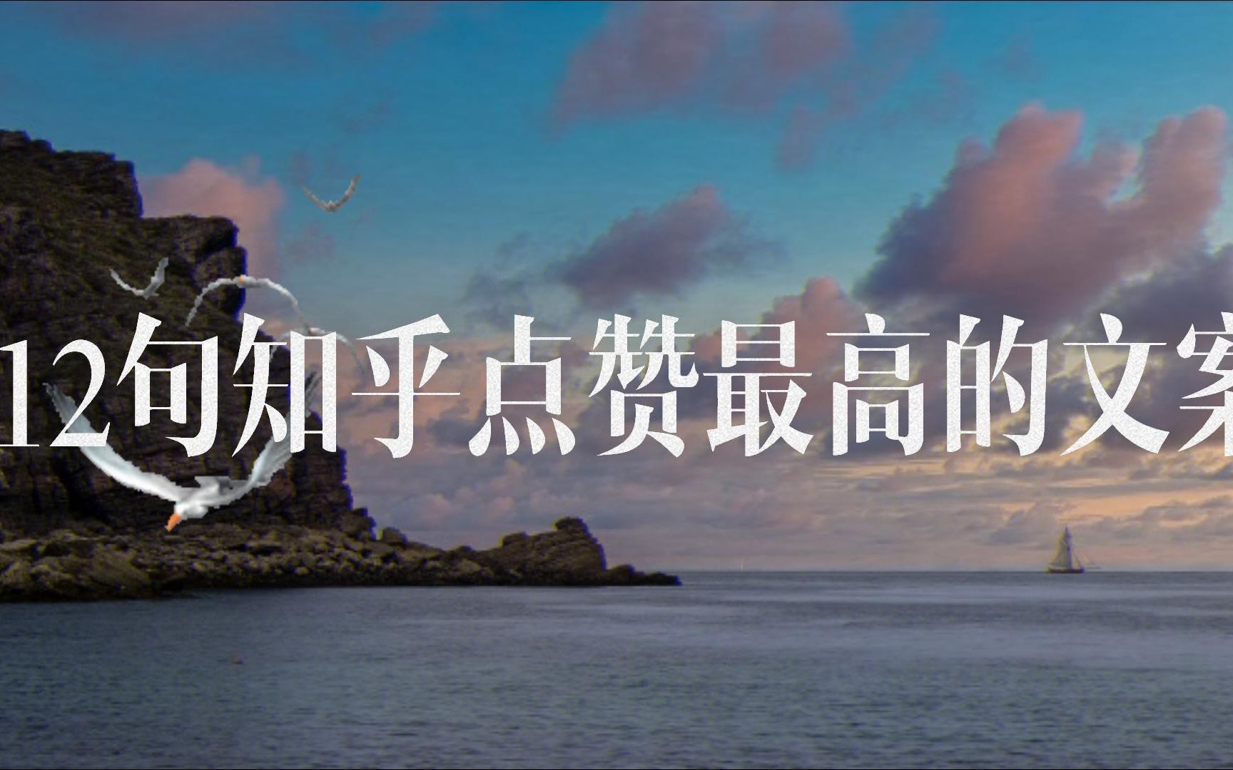【文案】12句知乎点赞最高的广告文案，第一句就被惊艳了！ 哔哩哔哩