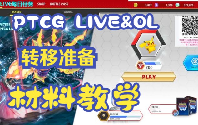 PTCG LIVE&PTCG OL双修玩家转移数据准备基础材料教学攻略以及转移后水晶怎么花比较值 - 视频下载 Video Downloader
