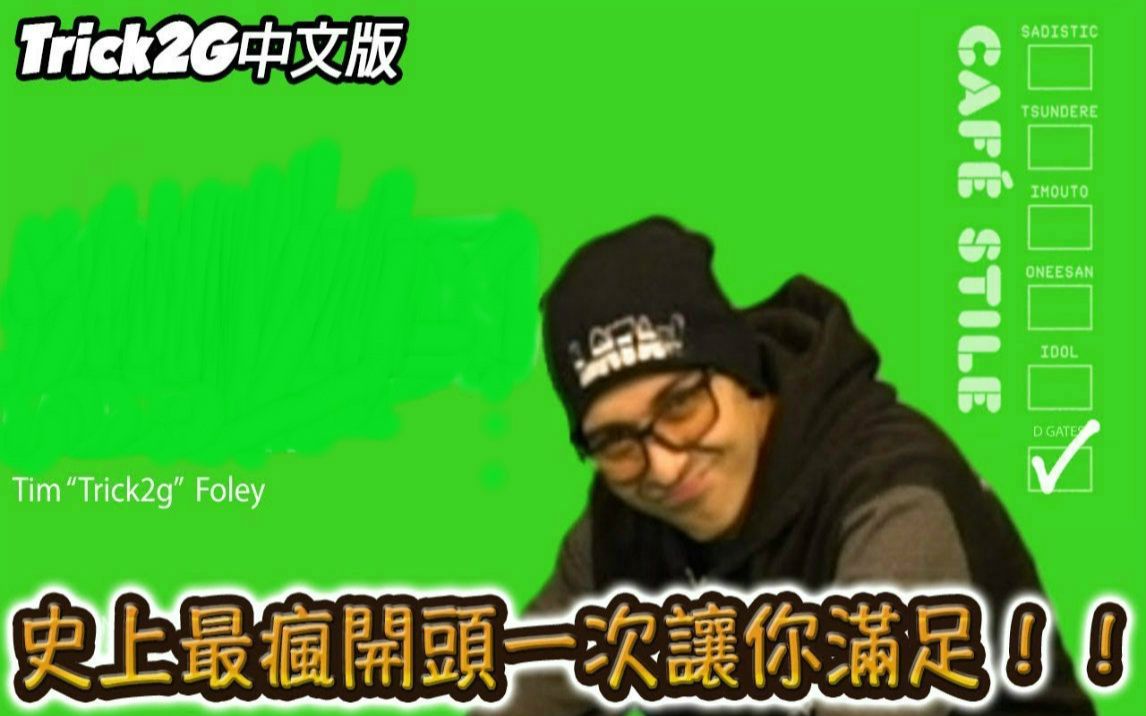 【Trick2G中文】「獨家片段」史上最疯實況主 一部影片讓你看個夠！！(中文字幕) -LoL英雄聯盟_哔哩哔哩_bilibili