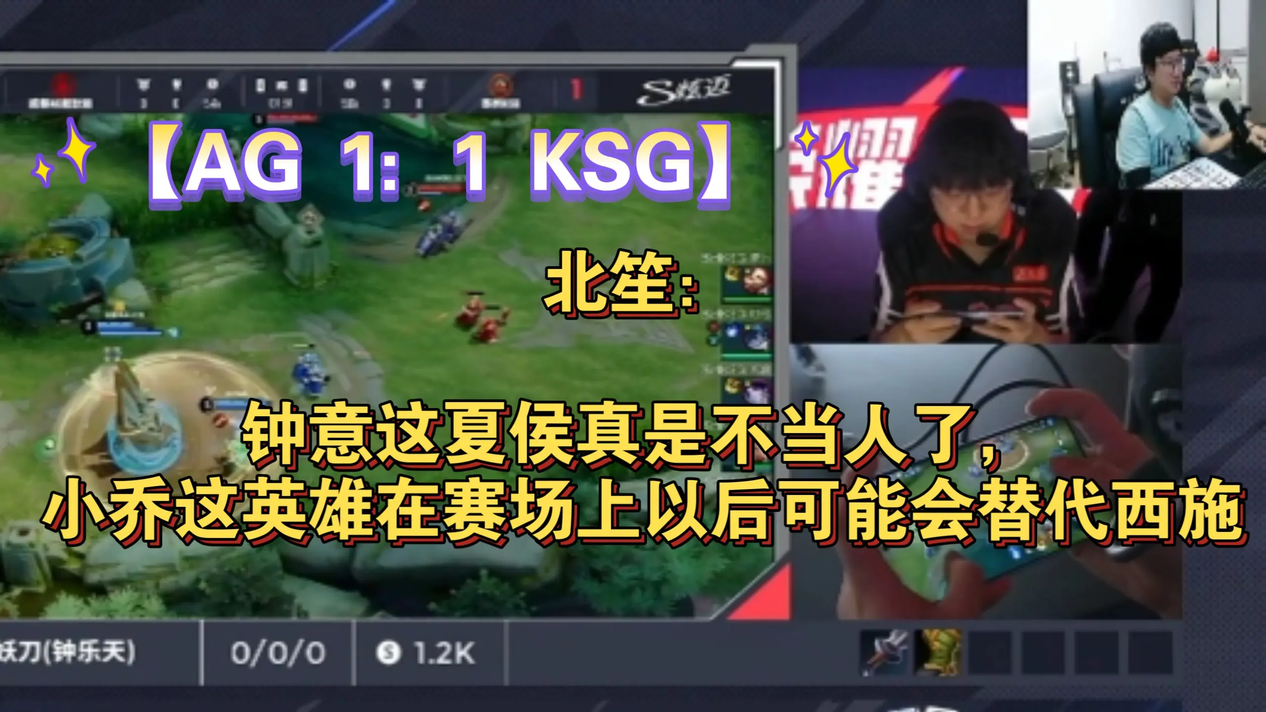 【AG 1：1 KSG】北笙：钟意这夏侯真是不当人了，小乔这英雄在赛场上以后可能会替代西施_王者荣耀