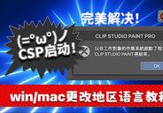 csp正版启动！完美解决“以非工作對象的OS啟動了程式”clipstudiopaint国际版教程 - 哔哩哔哩