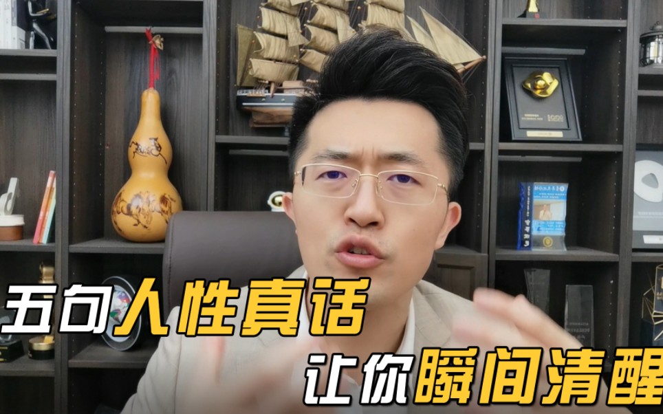 五句人性真话,让你瞬间清醒! 哔哩哔哩
