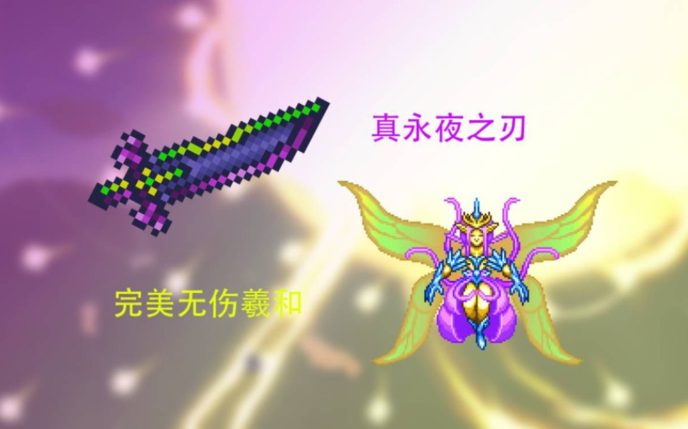 【MEAC Mod】羲和陨落，永夜降临！使用真永夜完美无伤羲和！ - 哔哩哔哩