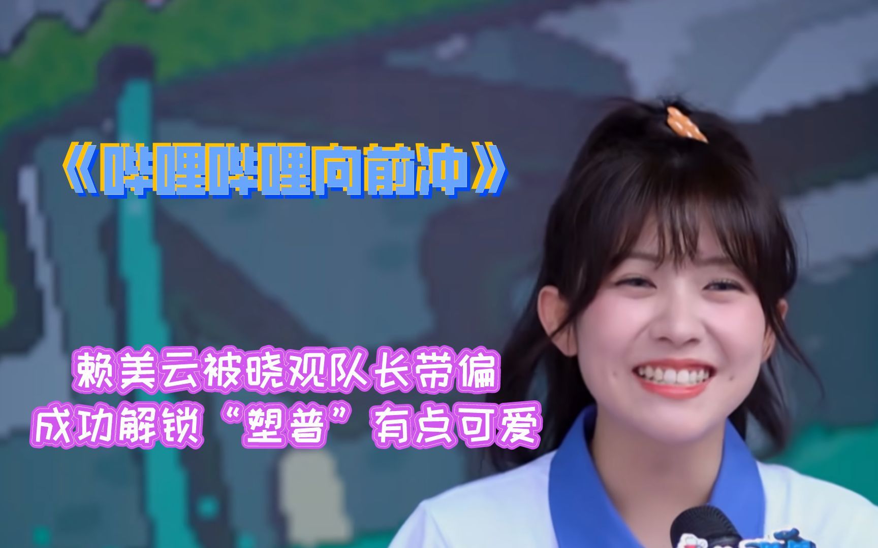 哔哩哔哩向前冲《哔哩哔哩向前冲》赖美云被带偏, 综艺 全集 高清独家在线观看 Bilibili 哔哩哔哩