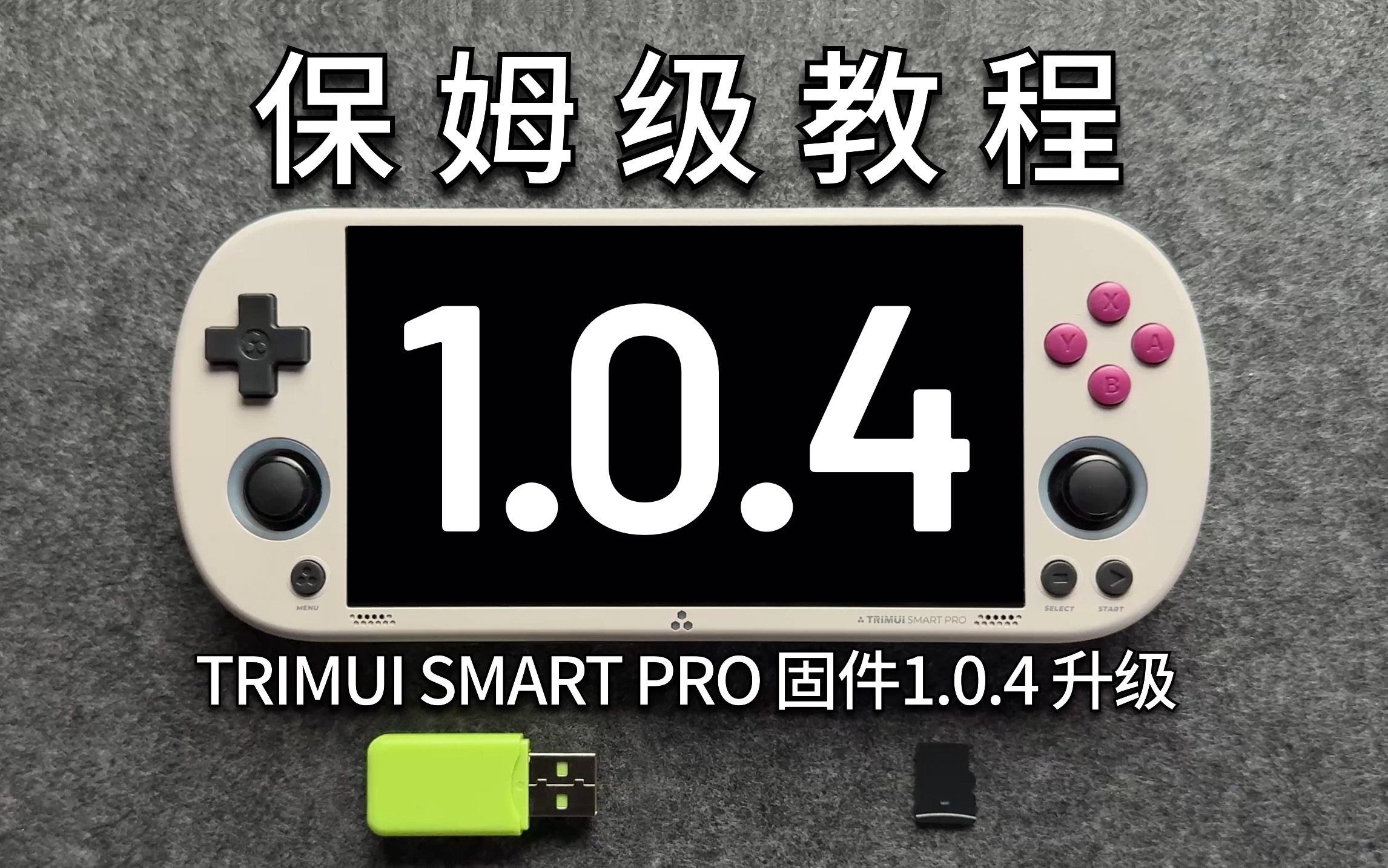 【TRIMUI SMART PRO】1.0.4固件升级 - 保姆级教程-TRIMUI-TRIMUI-哔哩哔哩视频