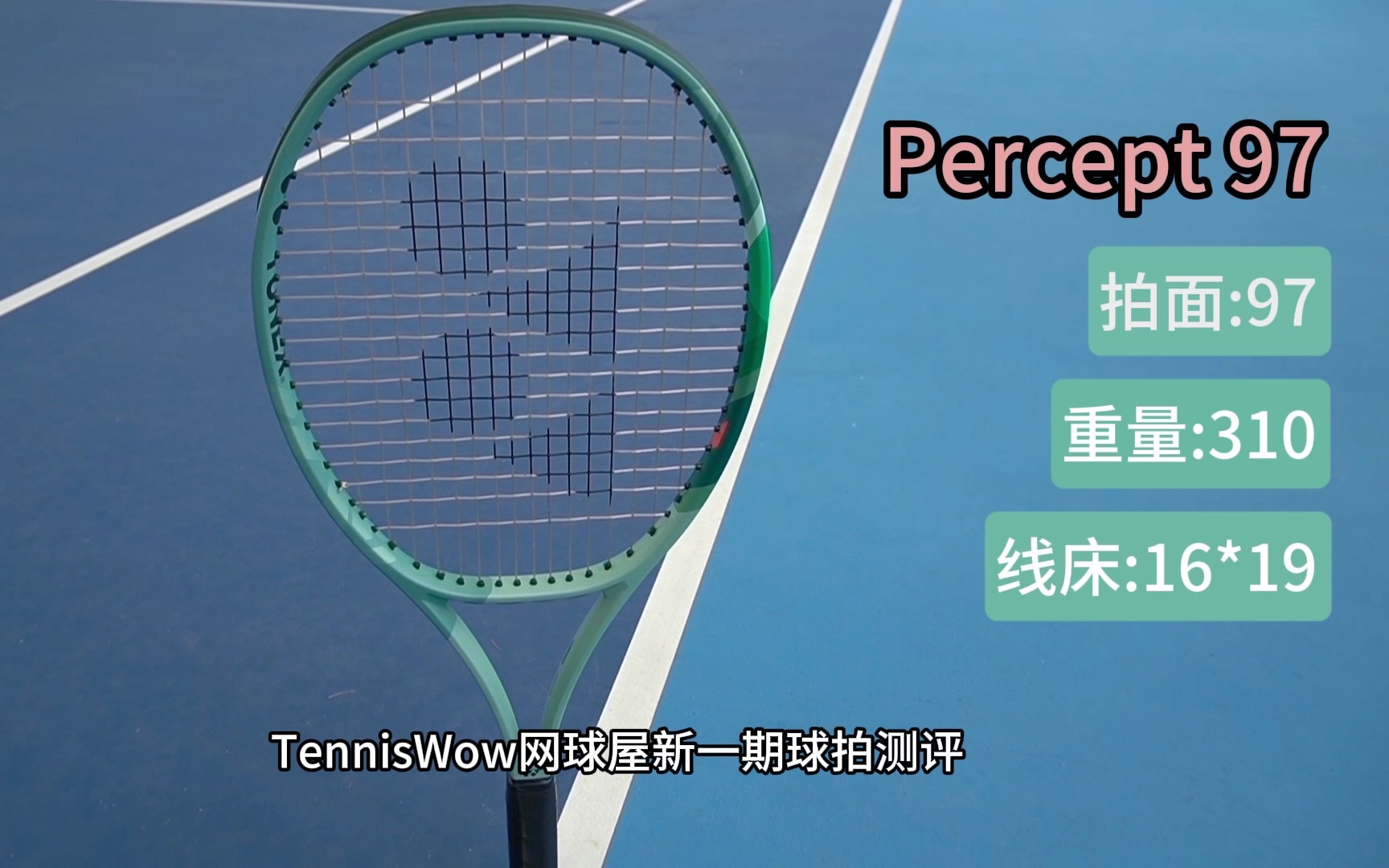 Yonex尤尼克斯 Percept 97 试打体验-TennisWow网球屋-TennisWow网球屋-哔哩哔哩视频
