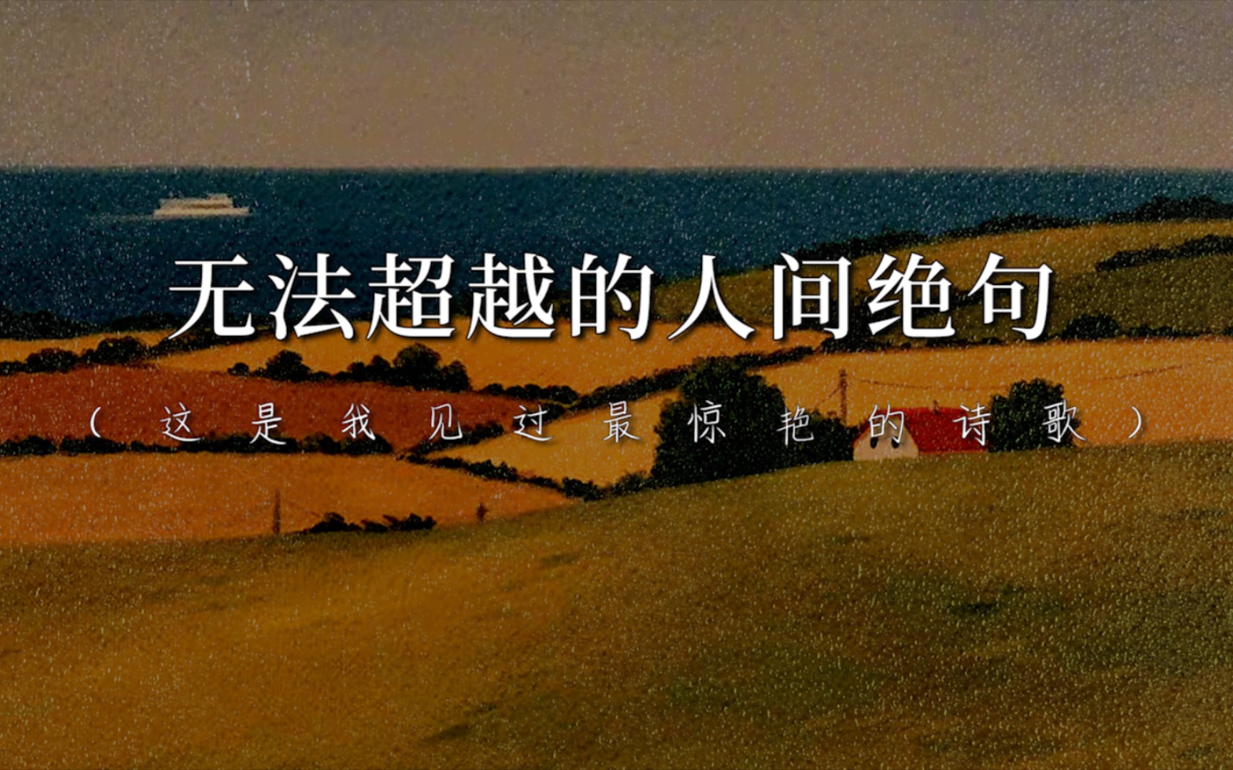 这短短几句话，读懂的人却花了整整数十年” 哔哩哔哩