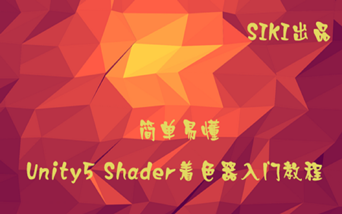 简单易懂的Unity5 Shader着色器入门教程 - 哔哩哔哩