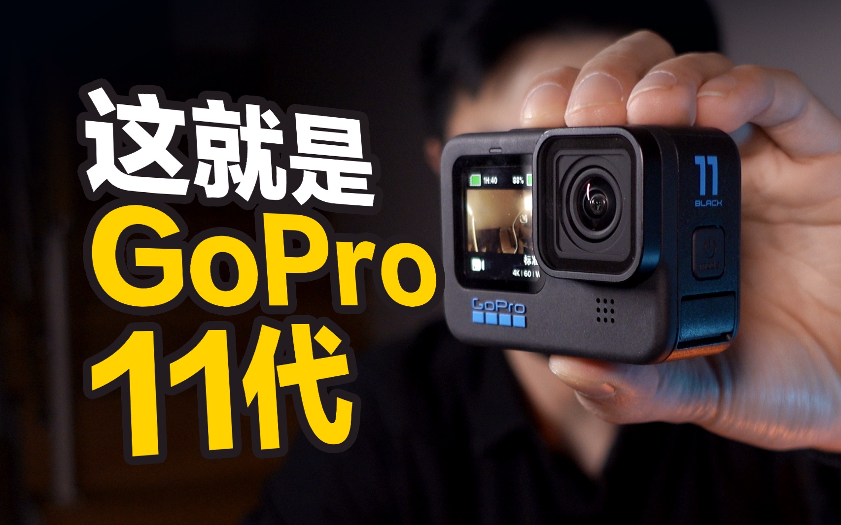 【开箱】GoPro 11代的全新玩法！ - 哔哩哔哩