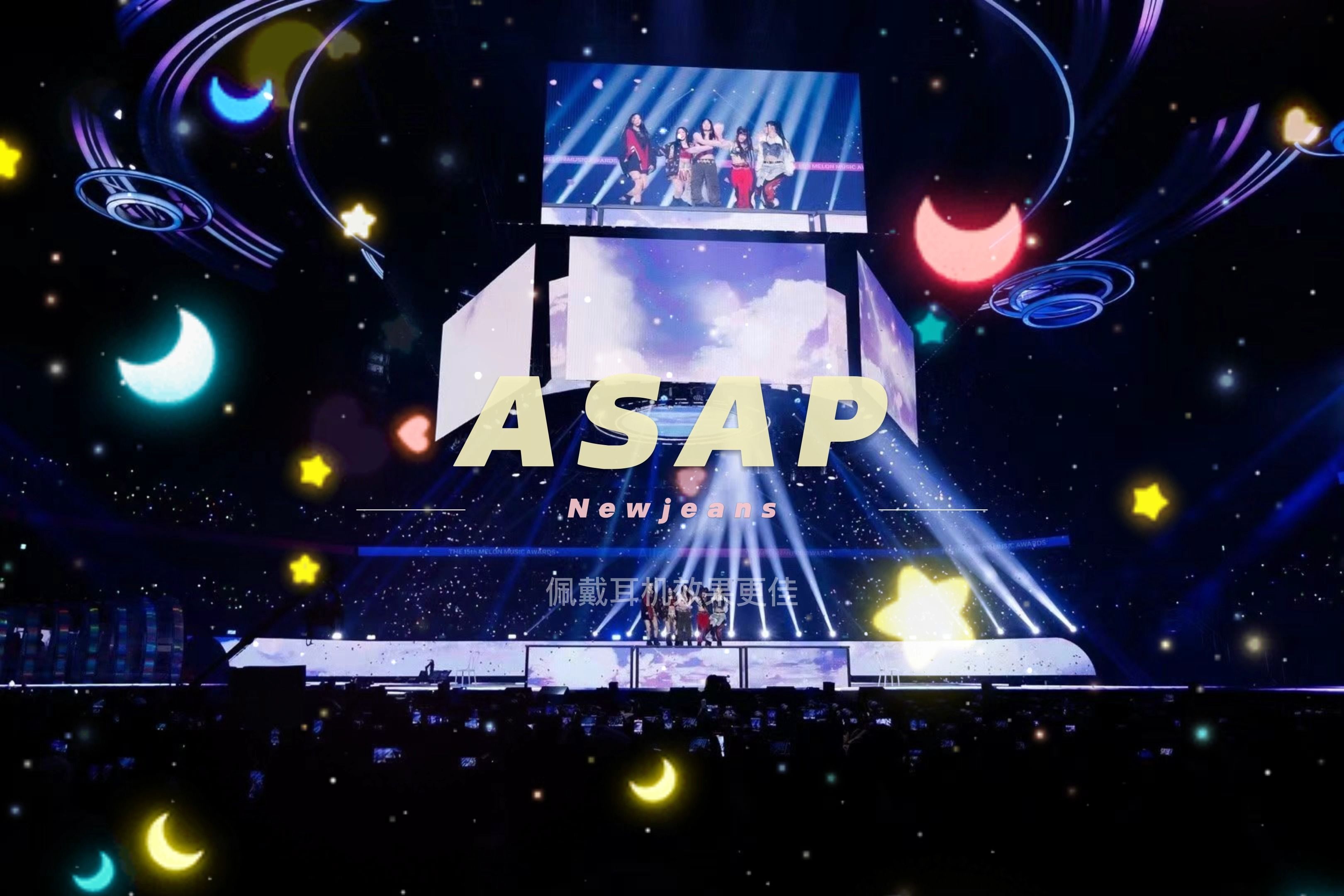 【NewJeans】ASAP 演唱会音效纯享版 请佩戴耳机使用-AlleoAO7-AlleoAO7-哔哩哔哩视频