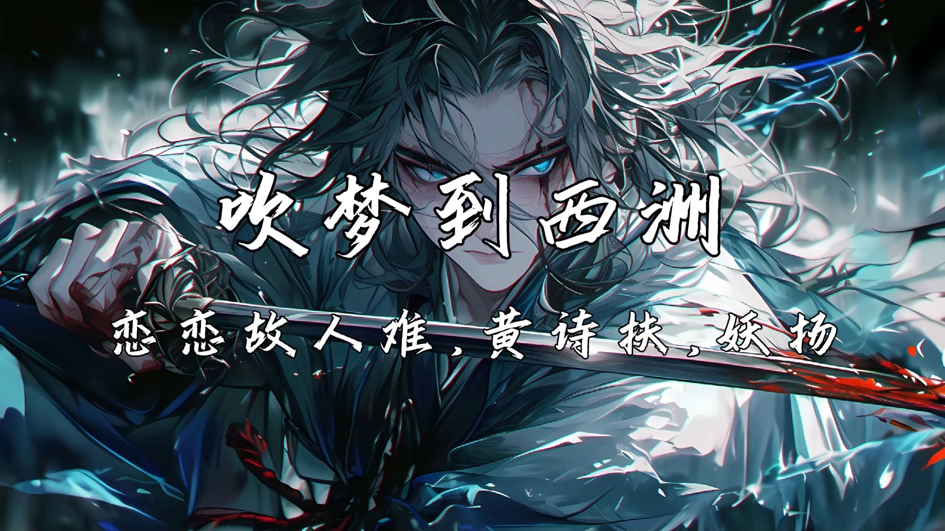 鳯橆勼兲溡笩橆浀，水泥自带，村口集合-真实武杰-音乐-哔哩哔哩视频