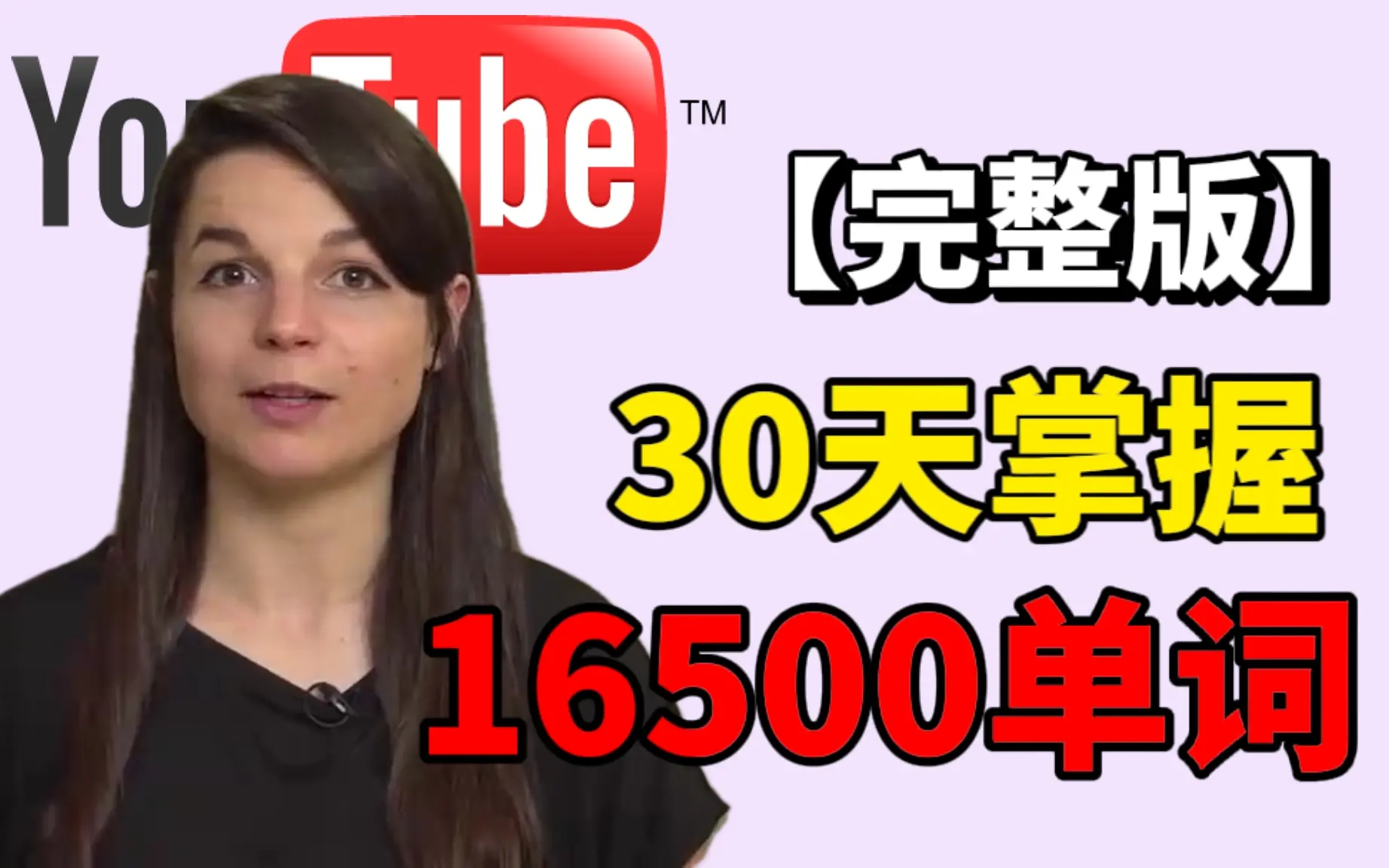 【30集全】30天让你掌握16500个词汇，油管最火沉浸式记单词，所有英语词汇量不过关的宝子死磕它!（第三期）_哔哩哔哩_bilibili
