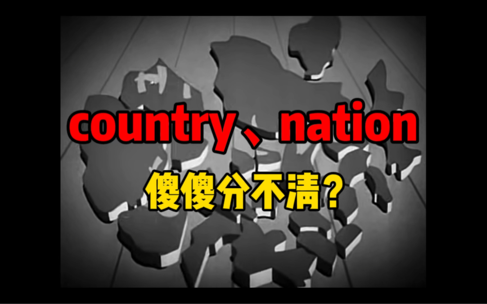 country、nation、state都表示“国家”，有何区别？-侃哥侃英语-侃哥侃英语-哔哩哔哩视频