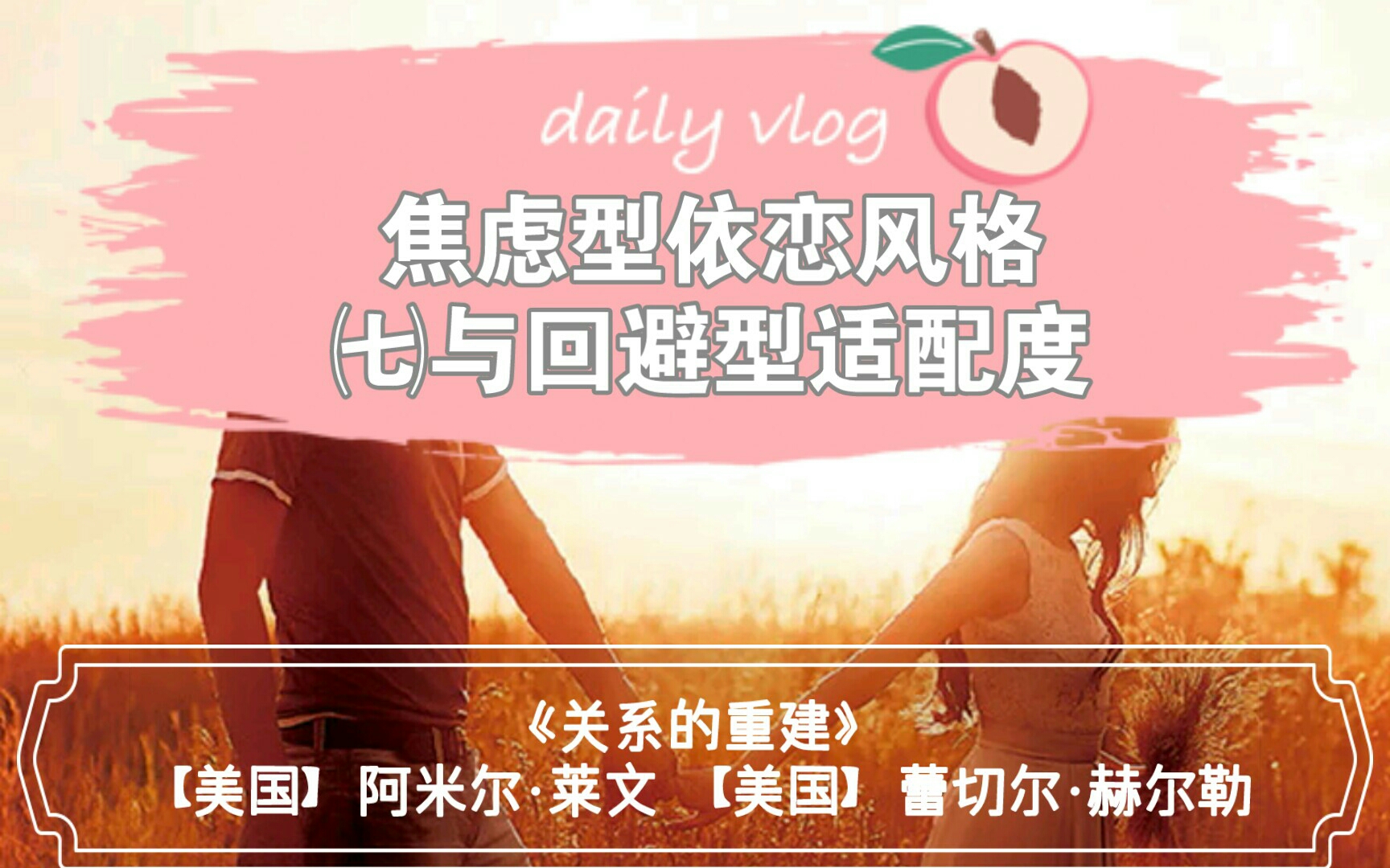 焦虑型依恋风格㈦与回避型适配度《关系的重建》【美国】阿米尔·莱文 【美国 哔哩哔哩