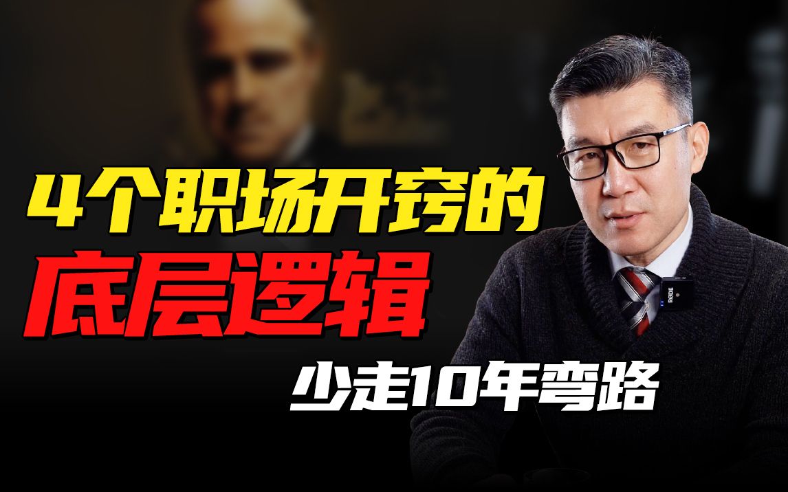 4个职场开窍的底层逻辑，少走弯路 哔哩哔哩