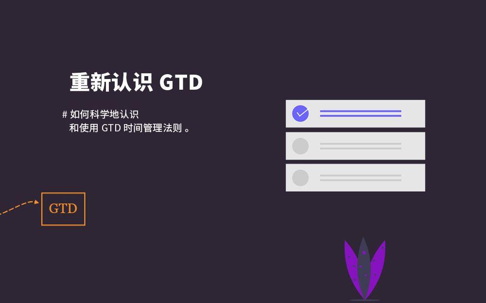 GTD 自我管理、时间管理教程【全 10 集】 | 远离瞎忙迷茫懒癌拖延症 | - 哔哩哔哩