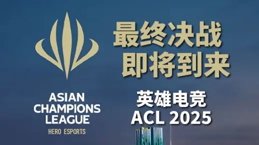 ACL2025总决赛 最终决战即将到来 5月16日19:00聚焦TYLOO vs LVG