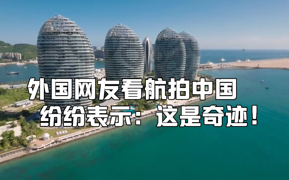这就是中国！YouTube外国网友看航拍中国之后表示：太美了！简直是奇迹！_哔哩哔哩_bilibili