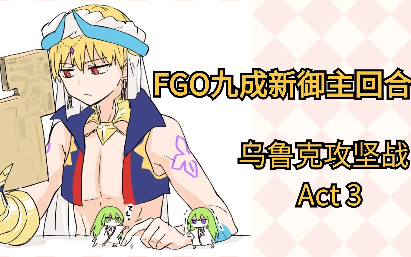 【蒸】《FGO》1.7（3）乌鲁克人的三大美德 - 哔哩哔哩