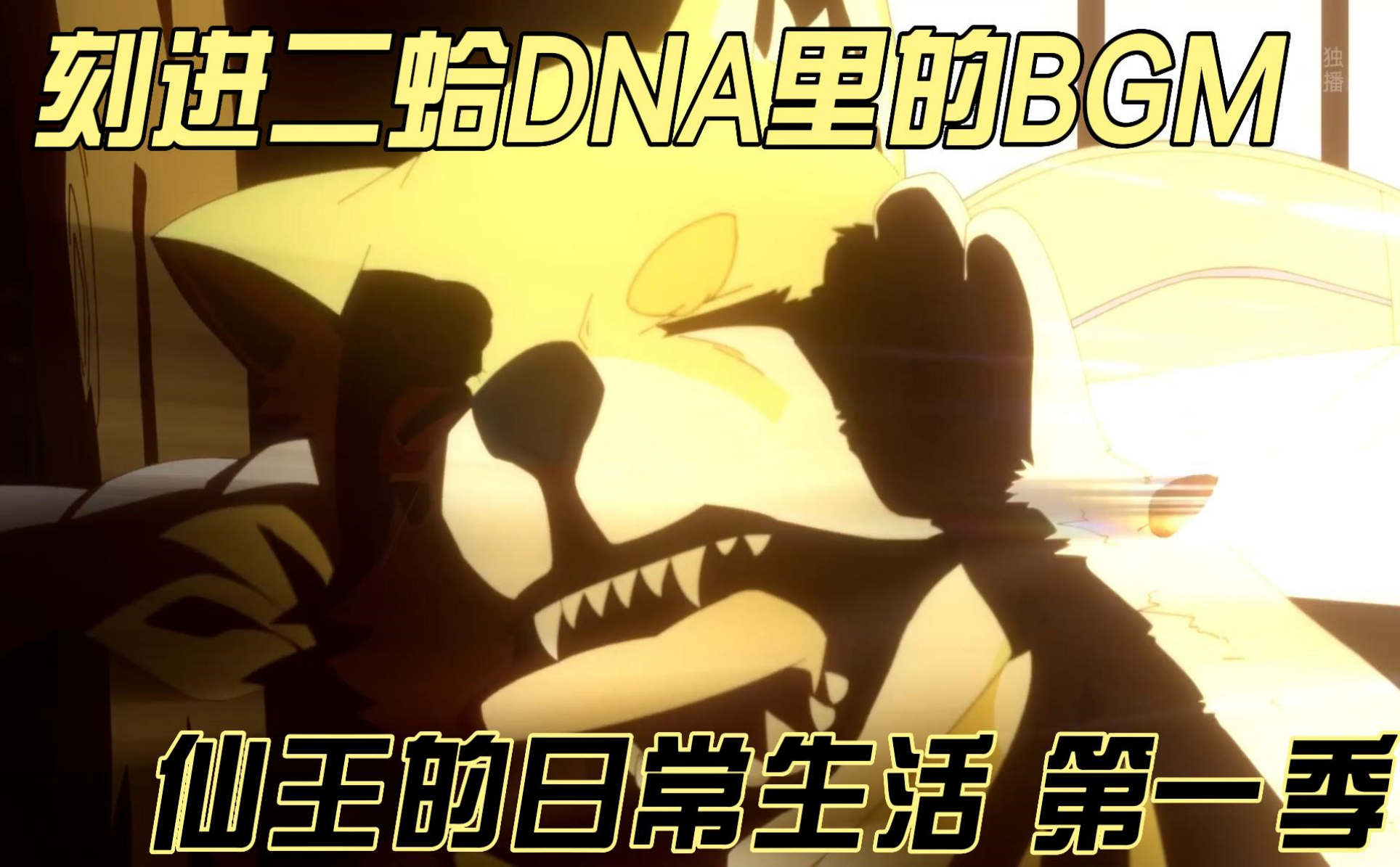 仙王的日常生活刻进DNA里的BGM-国创-全集-高清独家在线观看-bilibili-哔哩哔哩