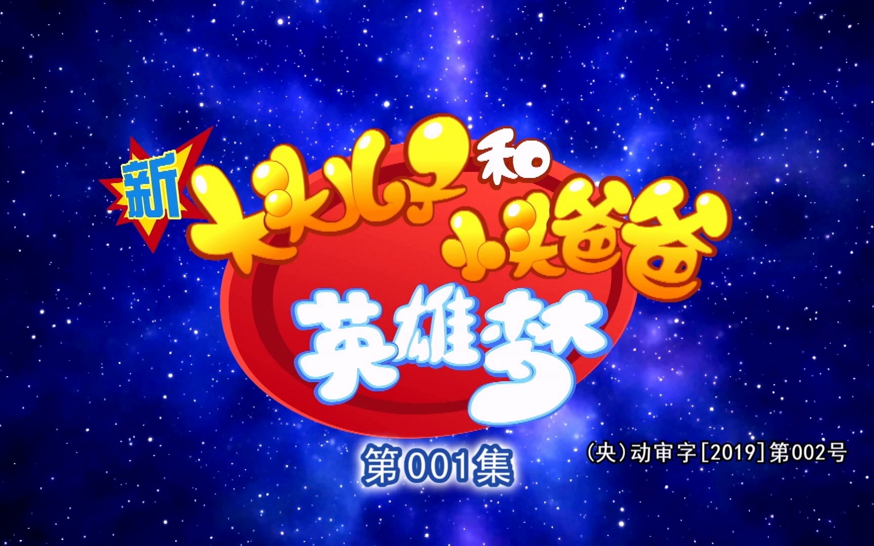 新大头儿子和小头爸爸英雄梦第1集 国创 全集 高清正版在线观看 Bilibili 哔哩哔哩