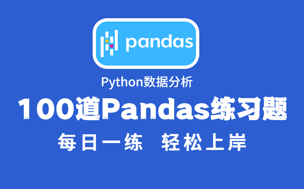 Pandas教程:python数据分析100道练习题,每日一练,学完必成大神!包 哔哩哔哩