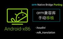【教程】Android x86的arm兼容库移植--初步分析及尝试手动移植houdini/ndk翻译库 - 哔哩哔哩